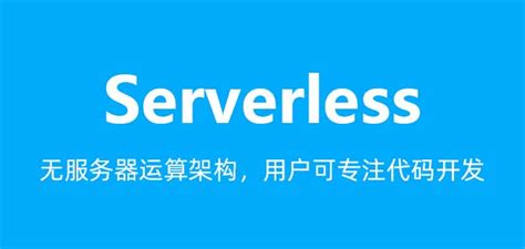 Serverless架构的应用场景介绍 Serverless无服务器有哪些优点和价值？ 雪花测评