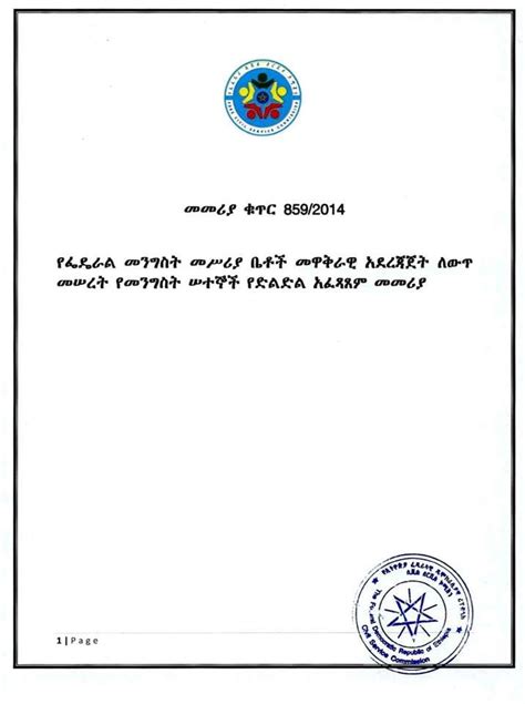 የፌዴራል መንግስት መሥሪያ ቤቶች መዋቅራዊ አደረጃጀት ለውጥ መሠረት የመንግስት ሠተኞች የድልድል አፈጻጸም መመሪያ ቁጥር 859 2014 Sewasew