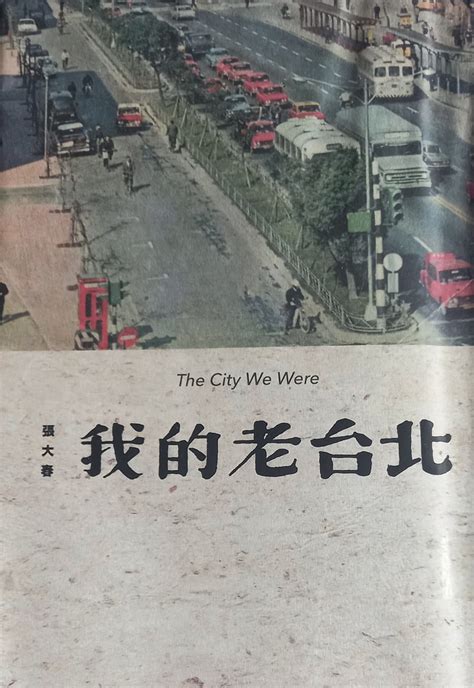 關麗珊 閱讀《我的老台北》是愉快的，作者 張大春