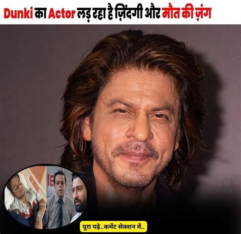 शाहरुख का डंकी का को एक्टर गिन रहा है आखिरी साँसे इलाज के पैसो के लिए