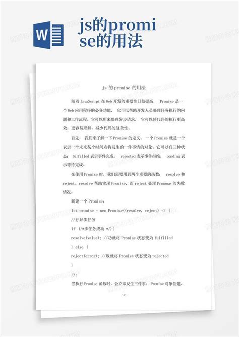js的promise的用法Word模板下载 编号ljkgoykm 熊猫办公