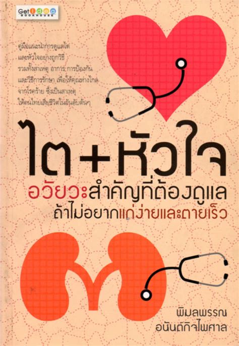 หนังสือ ไต หัวใจ อวัยวะสำคัญที่ต้องดูแล สุขภาพ ดูแลไต โรคหัวใจ