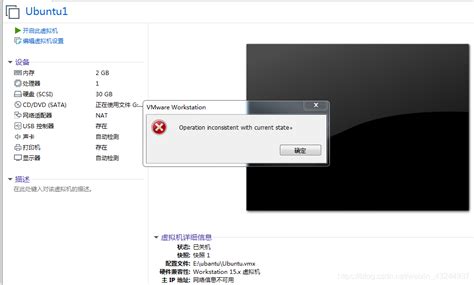 Ubuntu虚拟机打不开，提示operation Inconsistent With Current Stateubuntu不该沉默 华为开发者空间