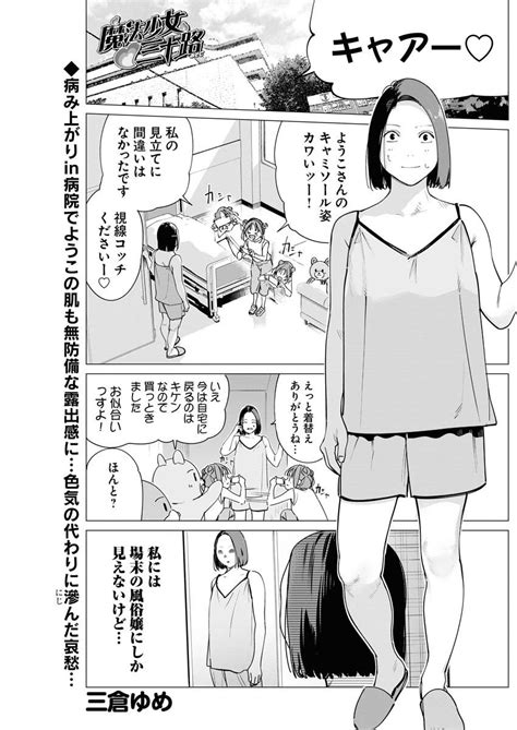 「魔法少女三十路最新話 今月の話は魔法少女三十路でしか 描けない話なので是非見てほしいです 笑 🫣 」三倉ゆめ 『魔法少女三十路』 4巻