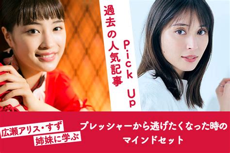 広瀬姉妹に学ぶ、仕事のプレッシャーから逃げたくなった時の対処法【広瀬すず＆広瀬アリス】 Woman Type ウーマンタイプ 女の転職type