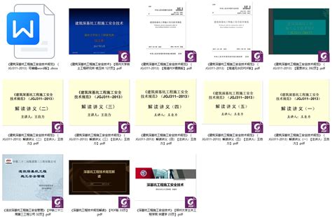 建筑深基坑工程施工安全技术规范JGJ311 2013全文附高清无水印PDF 可编辑Word版下载 标准规范 河南自贸区公司注册网