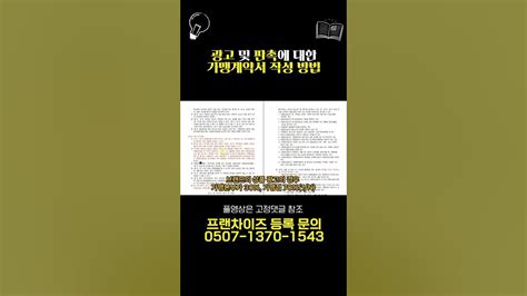 프랜차이즈 관리 광고 및 판촉에 대한 가맹계약서 작성 방법 정보공개서 가맹계약서 가맹거래사 가맹점계약서 프랜차이즈