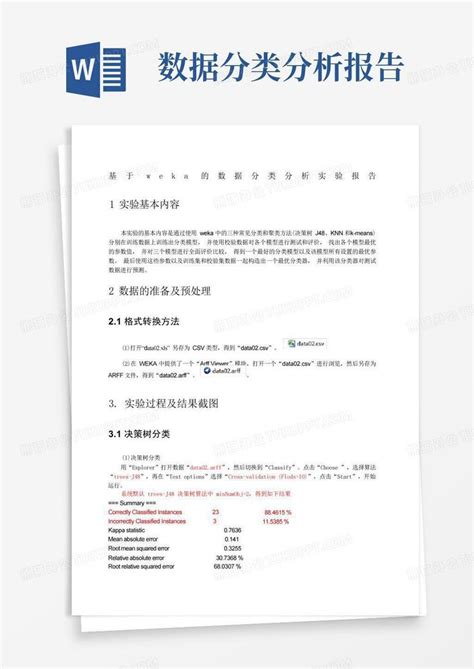 基于weka的数据分类和聚类分析实验报告word模板下载 编号lzkmdxyo 熊猫办公