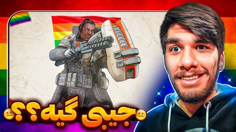 جنسیت لجند های ایپکس🤯فیوز کثافته💀 Youtube