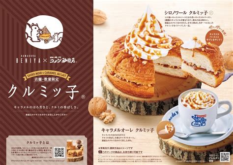 コメダ珈琲店×鎌倉紅谷「クルミッ子」初コラボ！12月11日から限定メニューが登場 いこーよニュース