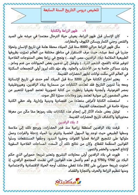 تلخيص جميع دروس التاريخ السنة السابعة مكتبتي المنصة التعليمية