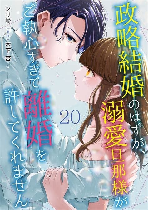 政略結婚攴 ⅹ⑹、溺愛旦那様⑹ⅳ執心ⅸ⑻夊離婚ぐ許ⅶ夊⑼お〇丶け【分冊版】20話 Kobo 電子書 Pchome 24h購物