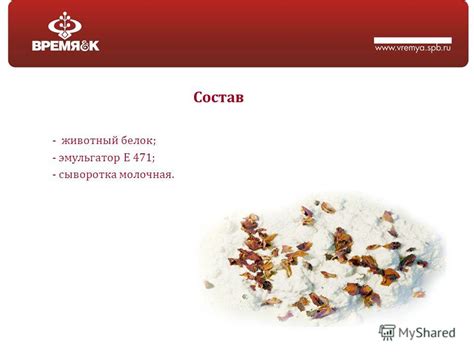 Презентация на тему: "Комплексная пищевая добавка белковая «Время ...