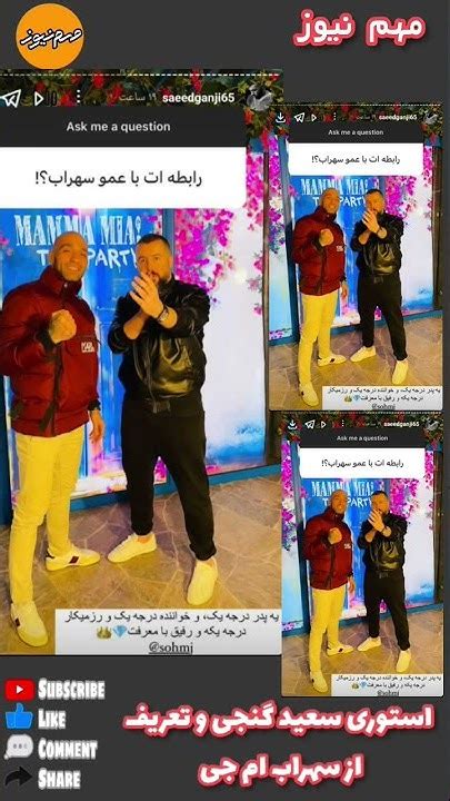 استوری سعید گنجی و تعریف از سهراب ام جی😮🙄 Youtube