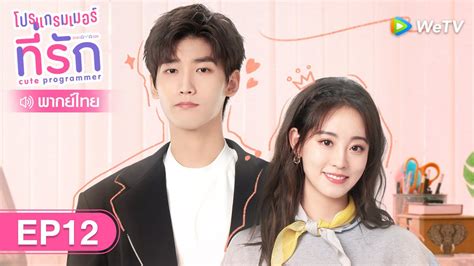 ซีรีส์จีน โปรแกรมเมอร์ที่รัก Cute Programmer Ep 12 พากย์ไทย