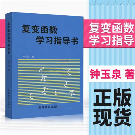 正版复变函数学习指导书钟玉泉高等教育出版社复变函数论第二版教材配套辅导书高等学校理工科数学基础课虎窝淘