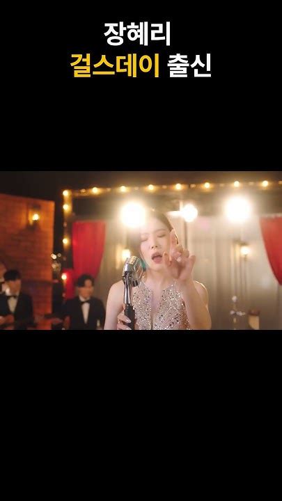 걸그룹 출신 장혜리 Youtube