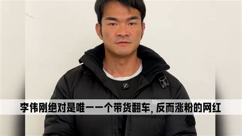 李维刚翻车：李伟刚绝对是唯一一个带货翻车，反而涨粉的网红高清1080p在线观看平台腾讯视频
