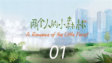 A Romance Of The Little Forest Ep01 Yu Shuxin Zhang Binbin Croton