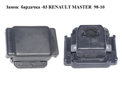 Замок бардачка -03 RENAULT MASTER 98-03 (РЕНО МАСТЕР) (7701472796) (ID ...