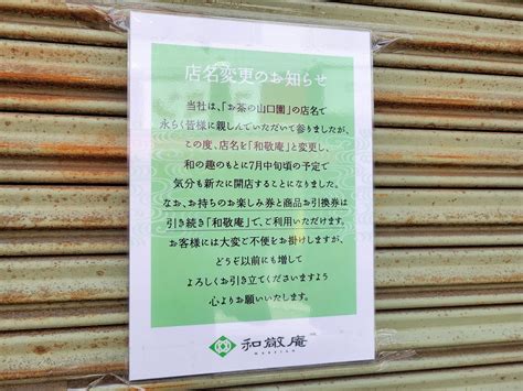 長崎の老舗企業「お茶の山口園」が破産手続きを開始｜7月から「和敬庵」として営業予定 ながさーち｜長崎の観光スポット・グルメ・イベント情報など