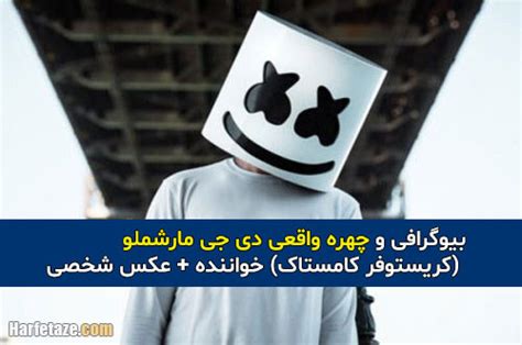 بیوگرافی و چهره اصلی دی جی مارشملو خواننده عکس قیافه واقعی دیجی مارشملو