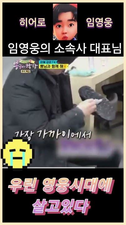 사랑하는 대표님 임영웅 대표님 영웅시대 현역가왕 미스터트롯 불타는트롯맨 봉숭아학당 트로트 장민호 이찬원 Youtube