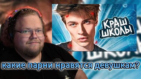 Т2х2 СМОТРИТ КАКИЕ ПАРНИ НРАВЯТСЯ ДЕВУШКАМ Youtube