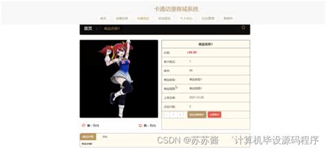 【附源码】java计算机毕业设计卡通动漫商城系统（程序lw部署）苏苏酱 ゛计算机毕设源码程序的博客 Csdn博客