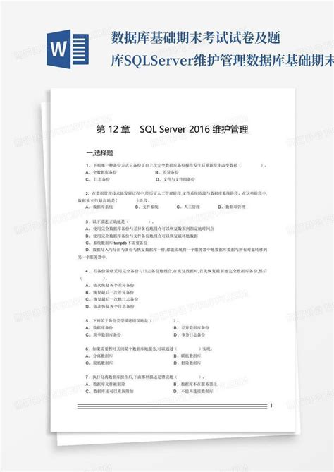 数据库基础期末考试试卷及题库 sqlserver维护管理数据库基础期末考试 Word模板下载 编号qneepwpp 熊猫办公