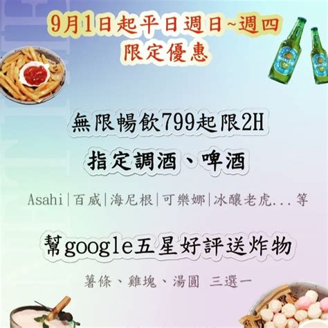 Jojo啾久餐酒吧bar 好消息~玖迴餐酒吧~91起要開平日囉。 週日到週四 調酒、啤酒、無酒精飲料等暢飲每人只要799起就可以喝到飽限2h1，續時優惠399h。 幫