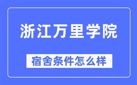 浙江万里学院宿舍条件怎么样有空调和独立卫生间吗？（附宿舍图片）学习力