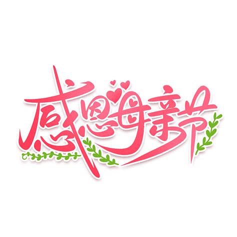 唯美浪漫母亲节书法毛笔手写字体设计