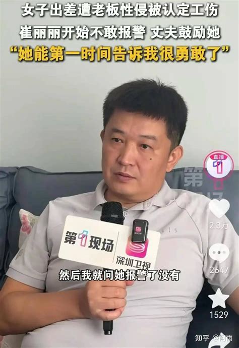 崔丽丽被老板性侵700天后，老公发声讲述详情称妻子很勇敢，老板正面照曝光 知乎
