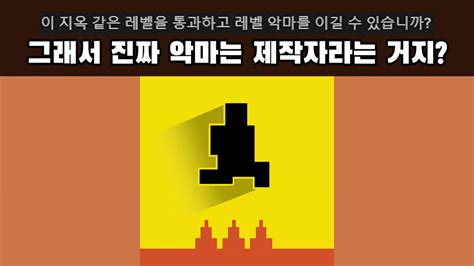 이제 제작자만 물리치면 진짜 끝나는 거지 Level Devil Youtube