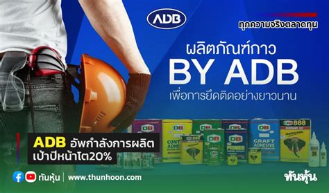 Adb อัพกำลังการผลิต เป้าปีหน้าโต 20 Applied Db Public Company Limited
