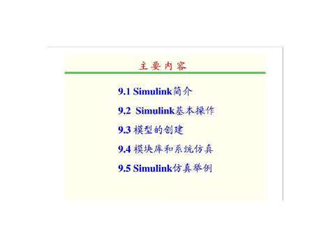 Simulink介绍 Word文档在线阅读与下载 无忧文档