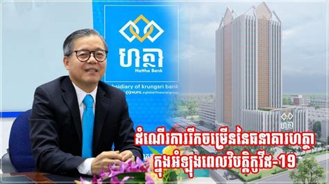 កិច្ចសម្ភាសឧកញ៉ា ហួត អៀងតុង ប្រធានអគ្គនាយកធនាគារ ហត្ថា Youtube