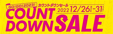 Go！go！2023！ メイワン カウントダウンセール 浜松ターミナル開発株式会社のプレスリリース