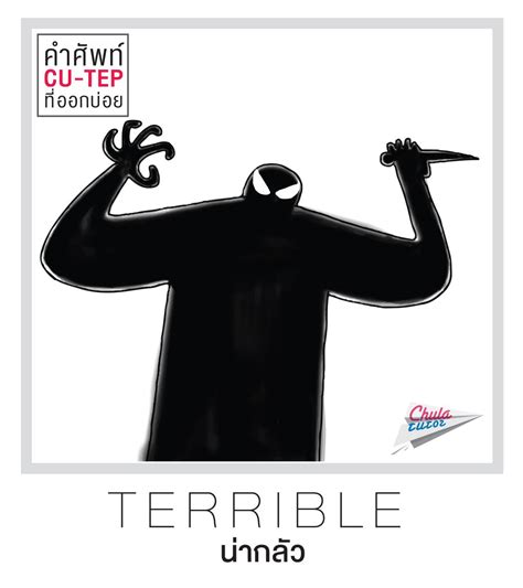 สรุปคำศัพท์ Cu Tep ที่ออกบ่อยที่สุด Cu Tep พี่เปิ้ลผู้ก่อตั้งจุฬา