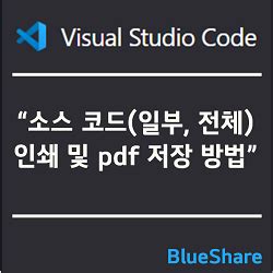 VSCode에서 소스 코드 일부 전체 인쇄 및 pdf 저장 방법