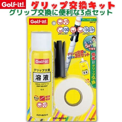 ゴルフイット G 245 ゴルフ グリップ交換 3点セット グリップ交換キット グリップ交換液 溶液 テープ グリップ交換 ドライバー アイアン グリップメイト オン オフ グリップ