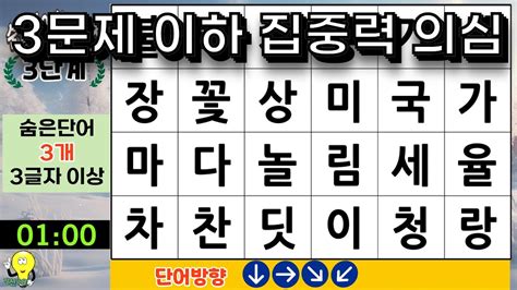 3문제 정답이 힘들면 집중력 키우기 하셔야 합니다 숨은단어찾기치매테스트단어찾기치매예방지키미숨은단어퀴즈치매예방퀴즈 Youtube
