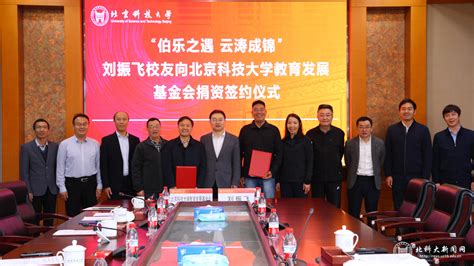 学校举行刘振飞校友捐赠仪式 北京科技大学新闻网