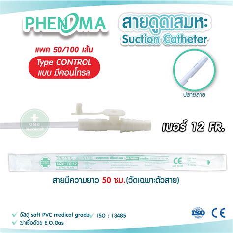 สายดูดเสมหะ Phenoma สายsuction No101214 ชนิดมี Control ใช้กับเครื่อง
