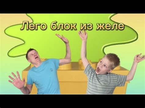 В домишке БЛОК ЛЕГО ИЗ ЖЕЛЕ!!! - YouTube
