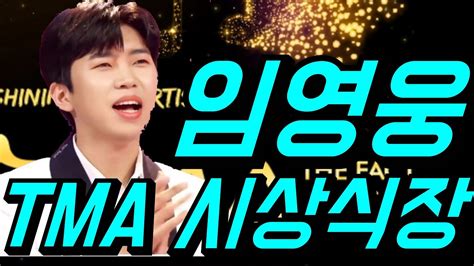 임영웅 미리 가 본 Tma 더팩트 뮤직 어워즈 시상식장 어떤 모습일까 Youtube