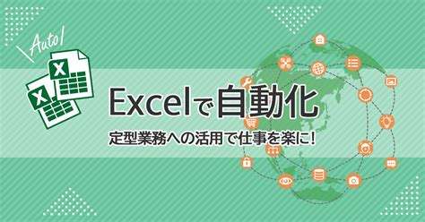 さまざまな業務でexcelは利用されますが、データが多くなると手作業では手間がかかる作業も存在します。プログラムにより作業を自動化することで
