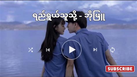 ရည်ရွယ်သူသို့ ဘိုဖြူ Youtube