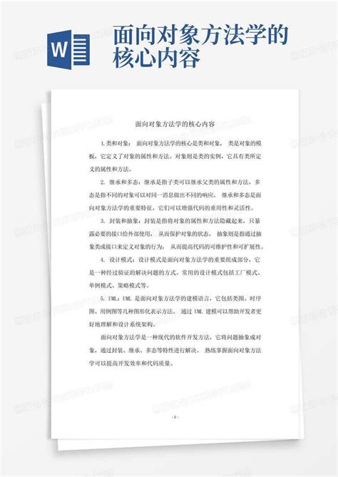 面向对象方法学的核心内容word模板下载 编号lykwkzvg 熊猫办公